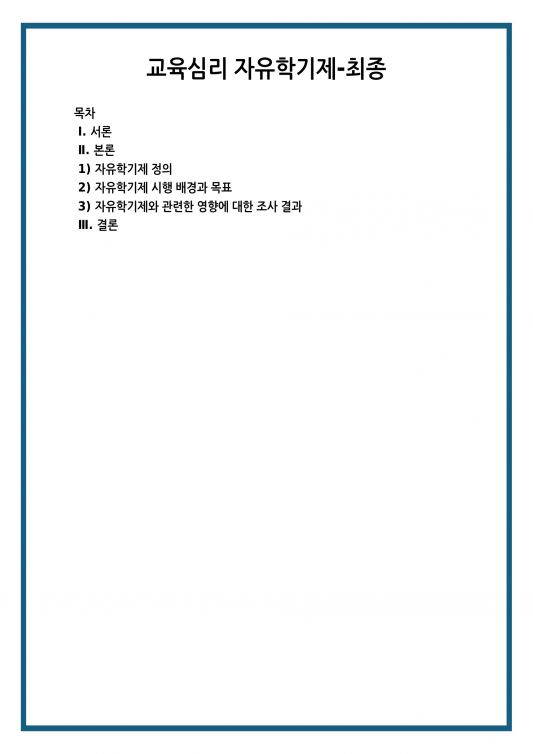 교육심리 자유학기제-최종