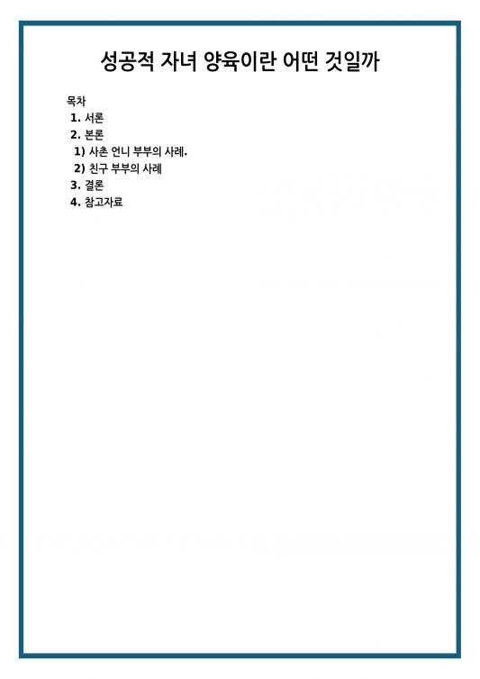 성공적 자녀 양육이란 어떤 것일까