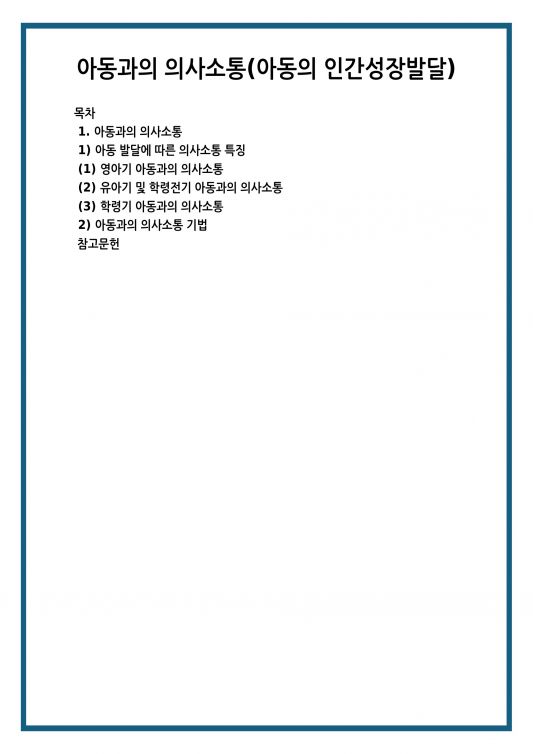 아동과의 의사소통(아동의 인간성장발달)
