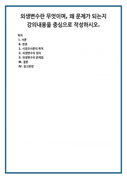 외생변수란 무엇이며, 왜 문제가 되는지 강의내용을 중심으로 작성하시오. (2)