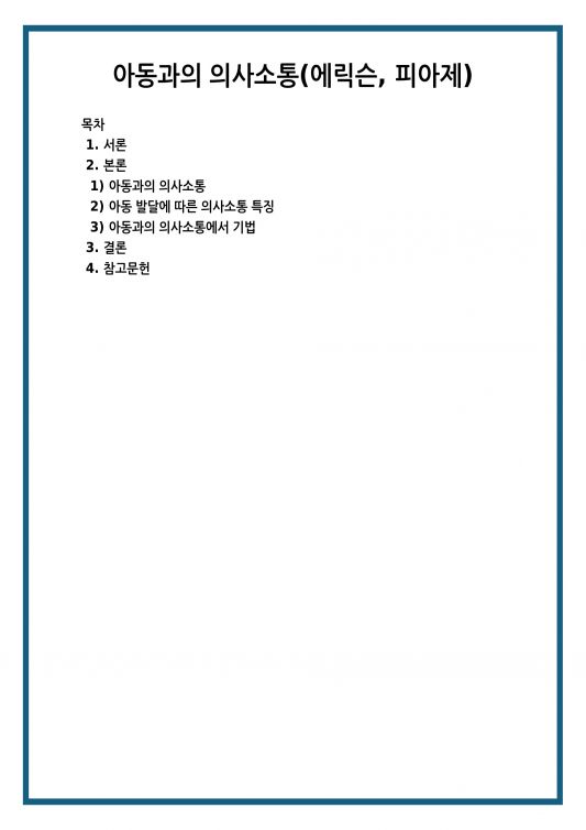 아동과의 의사소통(에릭슨, 피아제)