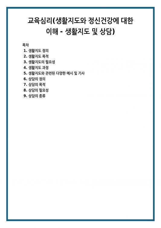 교육심리(생활지도와 정신건강에 대한 이해 - 생활지도 및 상담)