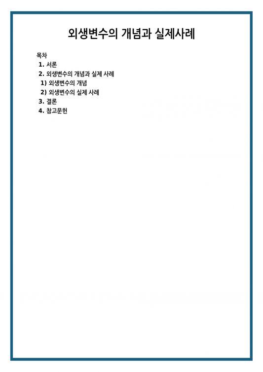 외생변수의 개념과 실제사례