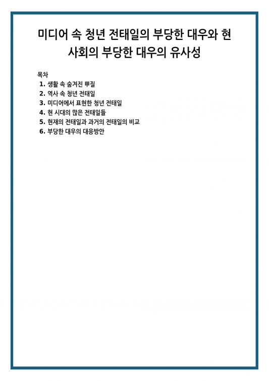 미디어 속 청년 전태일의 부당한 대우와 현 사회의 부당한 대우의 유사성