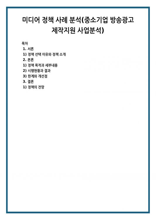 미디어 정책 사례 분석(중소기업 방송광고 제작지원 사업분석)