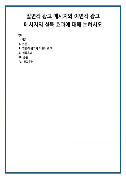 일면적 광고 메시지와 이면적 광고 메시지의 설득 효과에 대해 논하시오