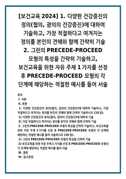 [보건교육 2024] 1. 다양한 건강증진의 정의(협의, 광의의 건강증진)에 대하여 기술하고, 가장 적절하다고 여겨지는 정의를 본인의 견해와 함께 간략히 기술 2. 그린의 PREC