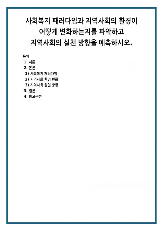사회복지 패러다임과 지역사회의 환경이 어떻게 변화하는지를 파악하고 지역사회의 실천 방향을 예측하시오.