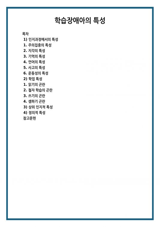 학습장애아의 특성 (1)