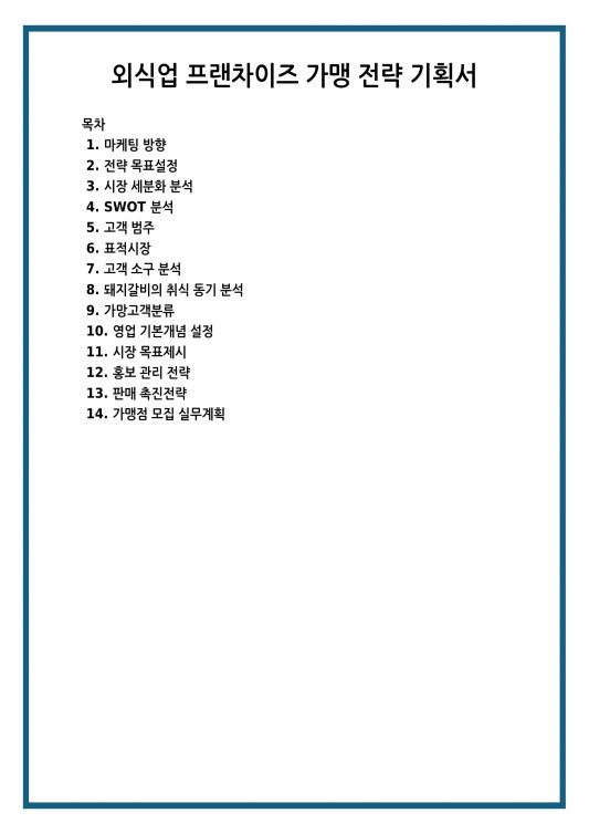외식업 프랜차이즈 가맹 전략 기획서