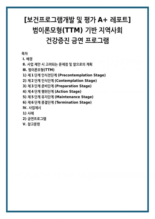 [보건프로그램개발 및 평가] 범이론모형(TTM) 기반 지역사회 건강증진 금연 프로그램
