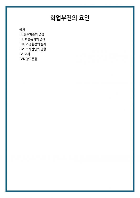 학업부진의 요인