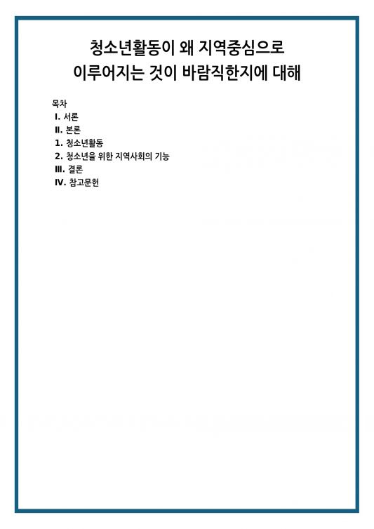 청소년활동이 왜 지역중심으로 이루어지는 것이 바람직한지에 대해