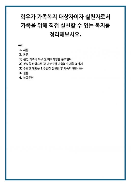 학우가 가족복지 대상자이자 실천자로서 가족을 위해 직접 실천할 수 있는 복지를 정리해보시오.