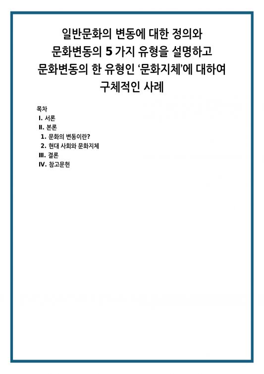 일반문화의 변동에 대한 정의와 문화변동의 5가지 유형을 설명하고 문화변동의 한 유형인 ‘문화지체’에 대하여 구체적인 사례