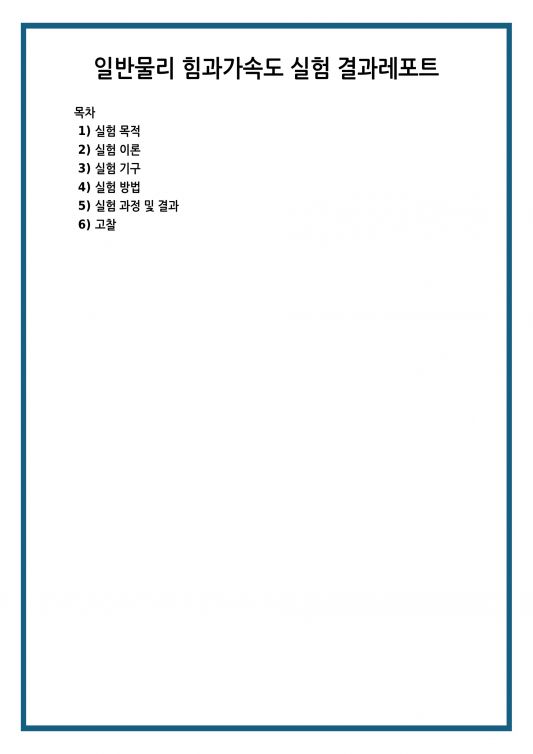 일반물리 힘과가속도 실험 결과레포트