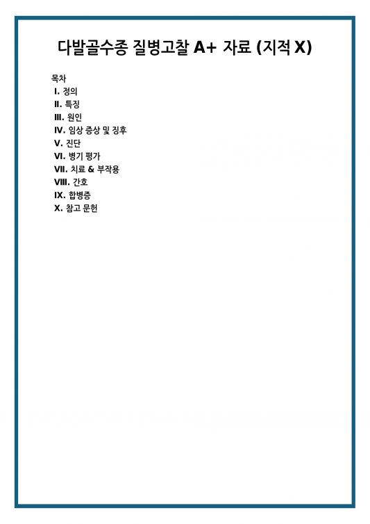 다발골수종 질병고찰 자료 (지적X)