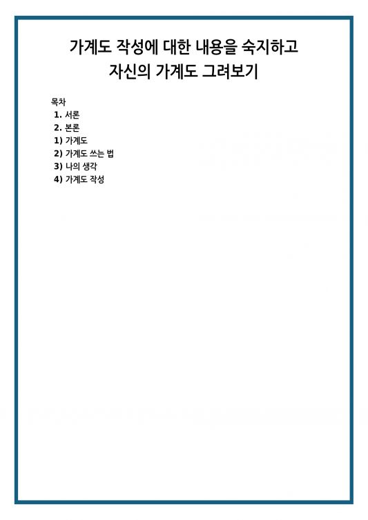 가계도 작성에 대한 내용을 숙지하고 자신의 가계도 그려보기