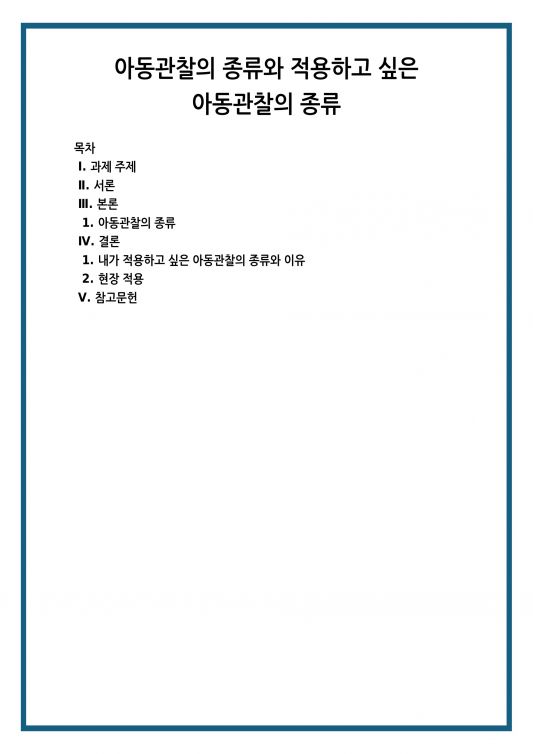 아동관찰의 종류와 적용하고 싶은 아동관찰의 종류