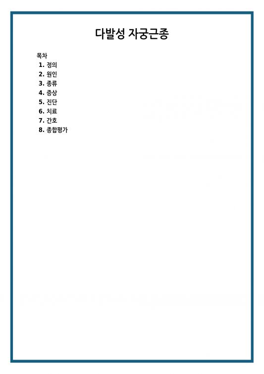 다발성 자궁근종