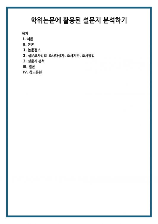 학위논문에 활용된 설문지 분석하기 (29)