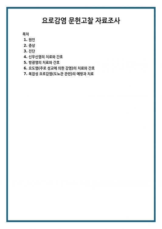 요로감염 문헌고찰 자료조사