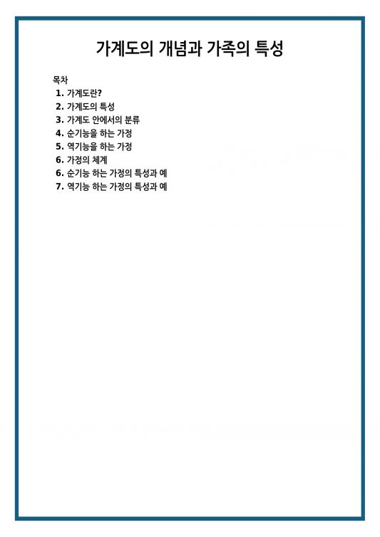 가계도의 개념과 가족의 특성