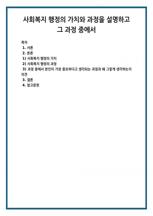 사회복지 행정의 가치와 과정을 설명하고 그 과정 중에서