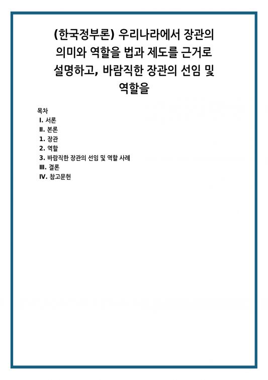 (한국정부론) 우리나라에서 장관의 의미와 역할을 법과 제도를 근거로 설명하고, 바람직한 장관의 선임 및 역할을