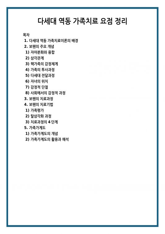 다세대 역동 가족치료 요점 정리