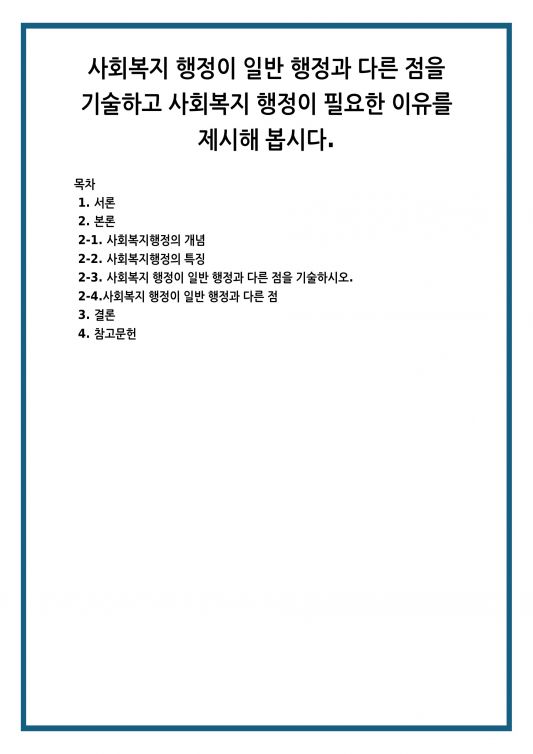 사회복지 행정이 일반 행정과 다른 점을 기술하고 사회복지 행정이 필요한 이유를 제시해 봅시다.