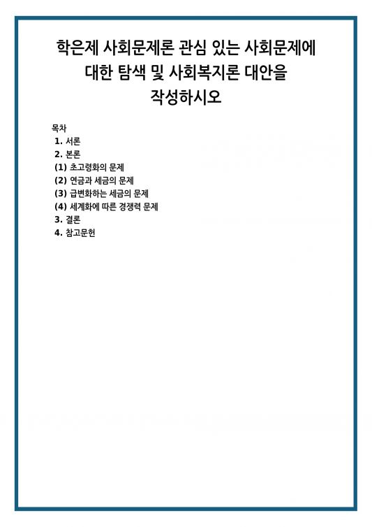 학은제 사회문제론 관심 있는 사회문제에 대한 탐색 및 사회복지론 대안을 작성하시오