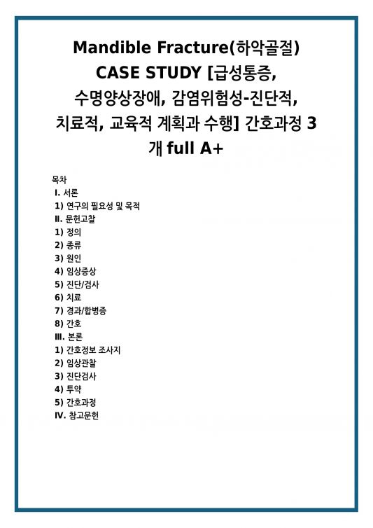 Mandible Fracture(하악골절) CASE STUDY [급성통증, 수명양상장애, 감염위험성-진단적, 치료적, 교육적 계획과 수행] 간호과정 3개 full