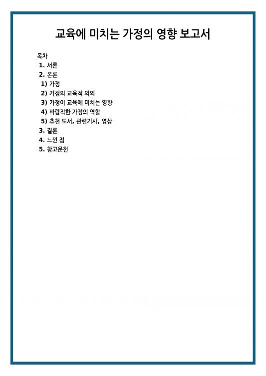 교육에 미치는 가정의 영향 보고서