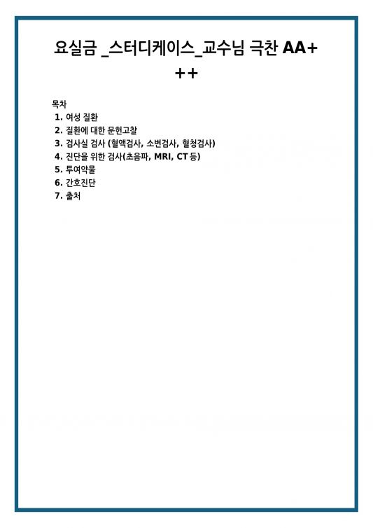 요실금 _스터디케이스_교수님 극찬 A