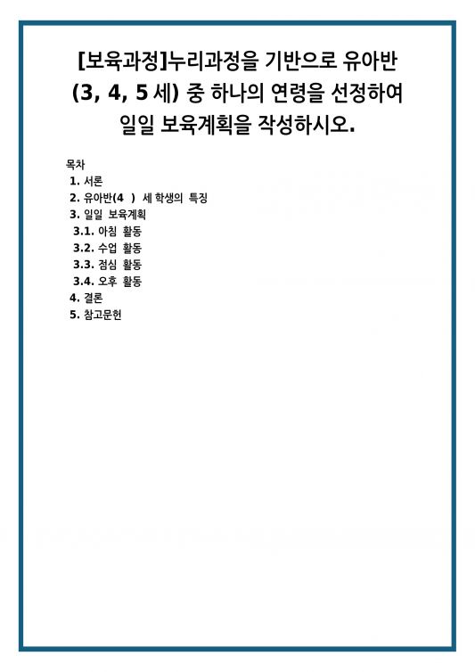 [보육과정]누리과정을 기반으로 유아반(3, 4, 5세) 중 하나의 연령을 선정하여 일일 보육계획을 작성하시오.