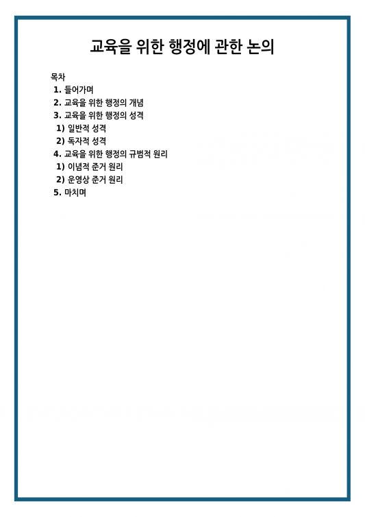 교육을 위한 행정에 관한 논의