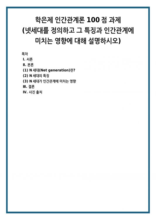 학은제 인간관계론 100점 과제(넷세대를 정의하고 그 특징과 인간관계에 미치는 영향에 대해 설명하시오)