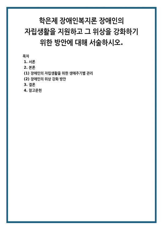 학은제 장애인복지론 장애인의 자립생활을 지원하고 그 위상을 강화하기 위한 방안에 대해 서술하시오.