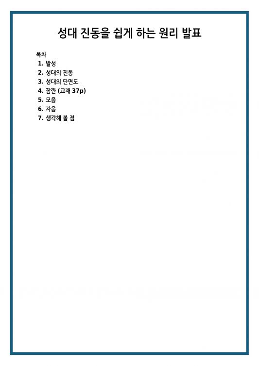 성대 진동을 쉽게 하는 원리 발표