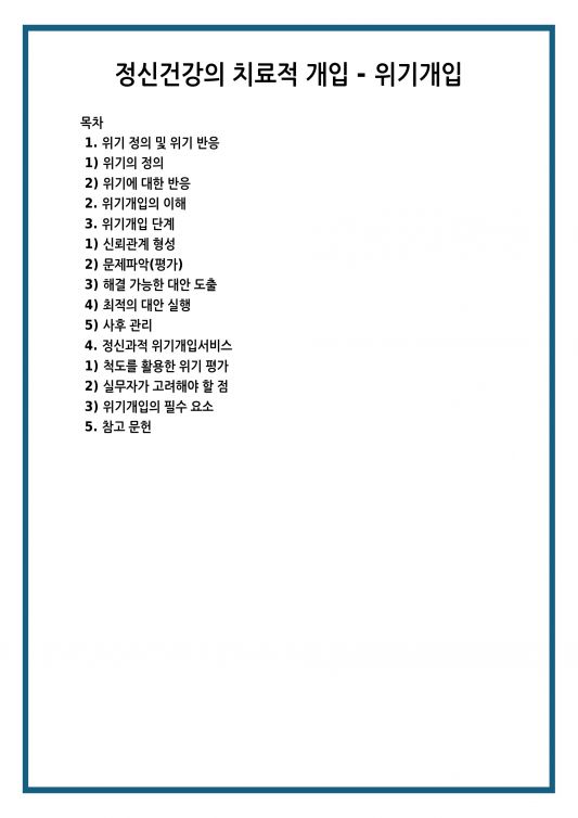 정신건강의 치료적 개입 - 위기개입