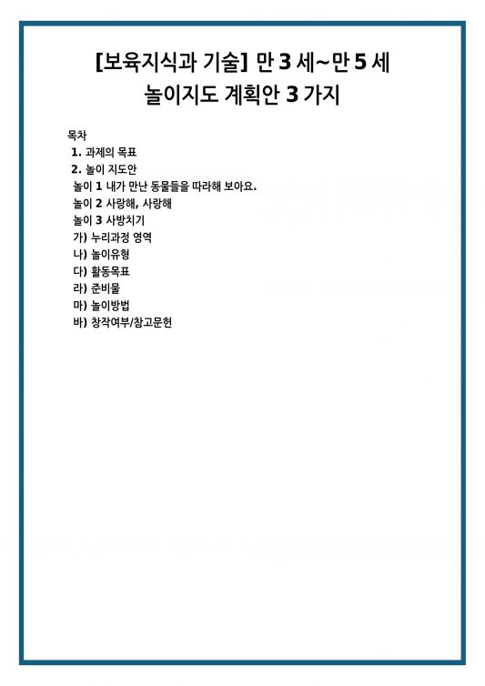 [보육지식과 기술] 만3세~만5세 놀이지도 계획안 3가지