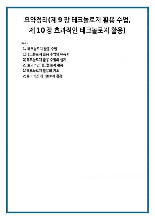 요약정리(제9장 테크놀로지 활용 수업, 제10장 효과적인 테크놀로지 활용)