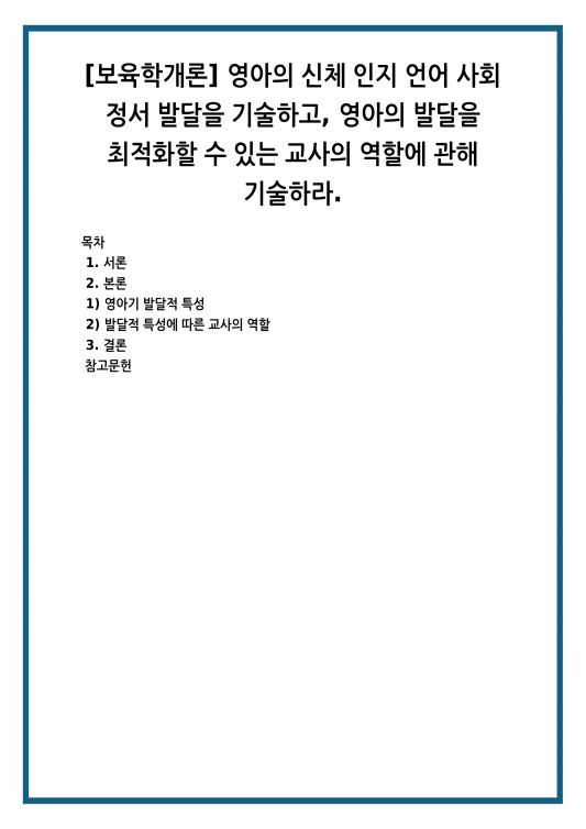 [보육학개론] 영아의 신체 인지 언어 사회 정서 발달을 기술하고, 영아의 발달을 최적화할 수 있는 교사의 역할에 관해 기술하라.