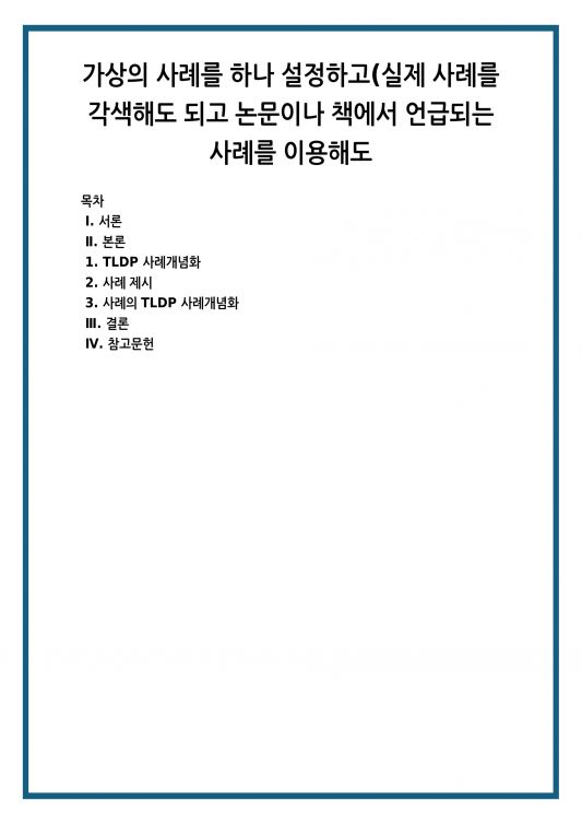 가상의 사례를 하나 설정하고(실제 사례를 각색해도 되고 논문이나 책에서 언급되는 사례를 이용해도