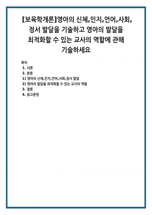 [보육학개론]영아의 신체,인지,언어,사회,정서 발달을 기술하고 영아의 발달을 최적화할 수 있는 교사의 역할에 관해 기술하세요