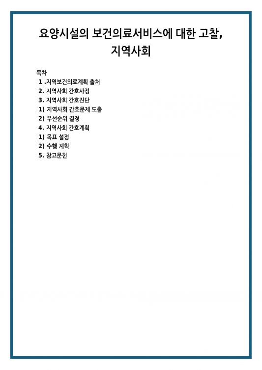 요양시설의 보건의료서비스에 대한 고찰, 지역사회