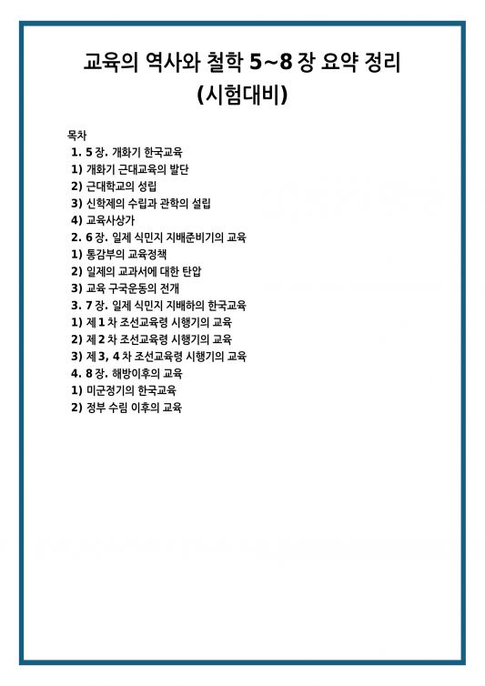 교육의 역사와 철학 5~8장 요약 정리(시험대비)