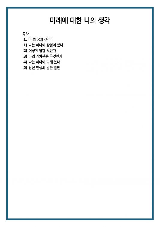 미래에 대한 나의 생각