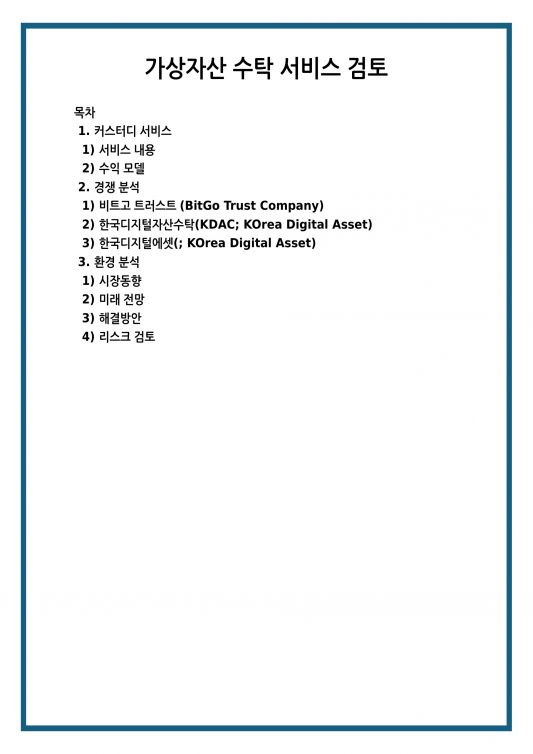 가상자산 수탁 서비스 검토
